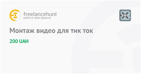 Монтаж видео для тик ток • фриланс работа для специалиста • категория Аудио и видео монтаж ≡