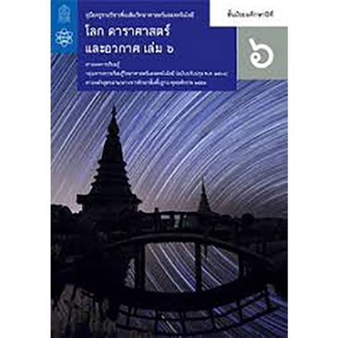 คู่มือครูรายวิชาเพิ่มเติมวิทยาศาสตร์และเทคโนโลยี โลก ดาราศาสตร์ และอวกาศ ม 6 เล่ม 6 จำหน่ายโดย