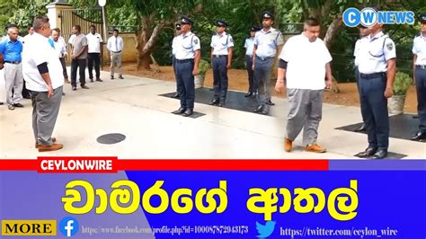 චාමරගේ ආතල් Chamara Sampath Chamara Sampath Pospate Cw News Ceylon Wire News Cw News Npp
