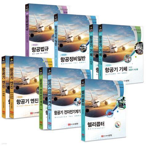 국토교통부 항공정비사 표준교재 세트 예스24