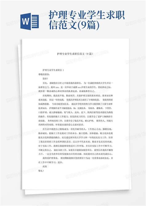 护理专业学生求职信范文 9篇 Word模板下载 编号qbjawdpy 熊猫办公
