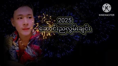 ဆောင်းညလွမ်းချင်း တေးရေ ဇောလင်း ပိုးရွှိမြို တေးဆို တနင်္ဂနွီ