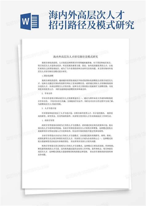 海内外高层次人才招引路径及模式研究word模板下载编号qrepozzr熊猫办公