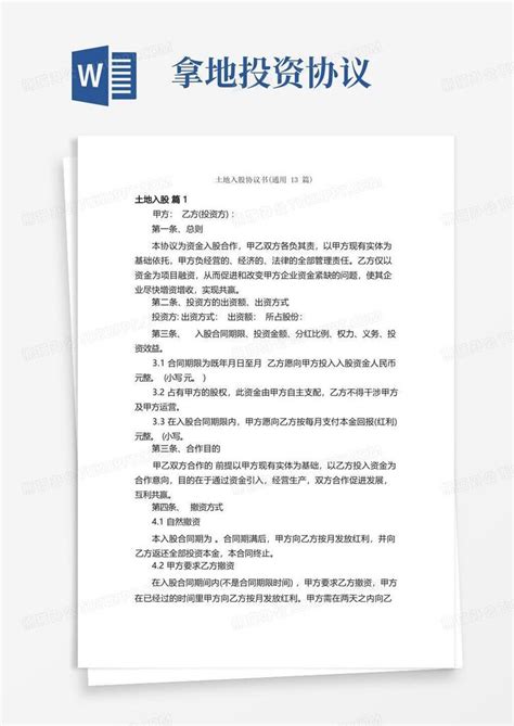 土地入股协议书通用13篇Word模板下载 编号lgngvave 熊猫办公
