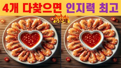 다른그림찾기치매예방 다른곳 4개 다찾으면 인지력 최고 치매예방퀴즈 Findthedifference 틀린그림찾기 숨은그림찾기 Spotthedifference