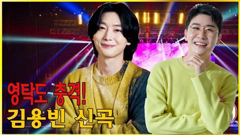 영탁도 놀랄 정도였다 업계 형님까지 뛰어넘은 김용빈의 신곡 과연 예정보다 일찍 발매될 수 있을까 전례 없는 반응에 팬심