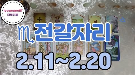 타로별자리운세 🌟♏전갈자리♏🌟💕🌈🔮【211~220】 운의 흐름🌟 Youtube