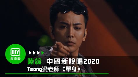 中國新說唱2020純享Tsong梁老師單身 用嘻哈唱出單身宣言愛奇藝 YouTube