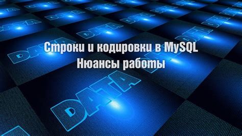 Строки и кодировки в MySQL Нюансы работы YouTube