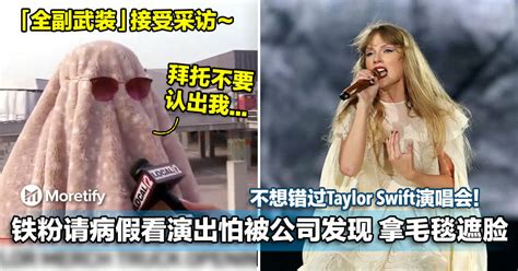铁粉请病假看taylor Swift演唱会！怕被公司认出，拿毛毯遮脸接受采访！