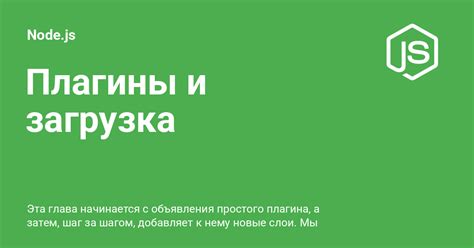 Плагины и загрузка ⚡️ node js с примерами кода