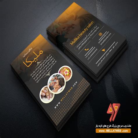 کارت ویزیت لایه باز سالن زیبایی با فرمت Psd طرح جدید ملت وب