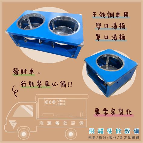 飛耀餐飲設備 【 🔵 全 新 訂 製 🔵 車 用 湯 桶 】 發財車、行動餐車必備