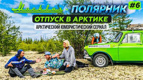 МОСКВИЧ В АРКТИКЕ 6 СЕРИЯ ПОЛЯРНЫЙ КРУГ НА ЯМАЛЕ 501 СТРОЙКА ТРАНСПОЛЯРНАЯ МАГИСТРАЛЬ Youtube
