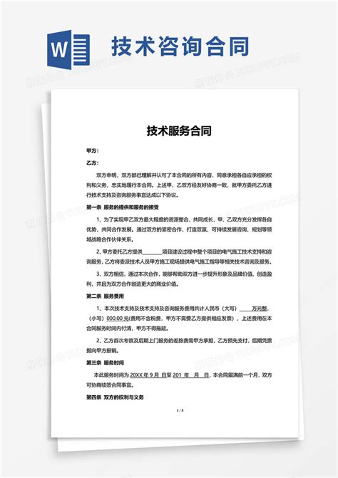 技术服务合同WORD模板下载 技术服务合同 图客巴巴