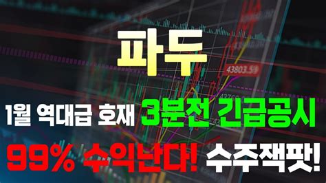 파두 130화 3분전 경제속보 99 수익난다 수주잭팟 놓치면 평생 후회합니다 파두 파두주가전망 파두전망 Youtube