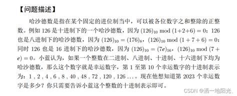 2023年第十四届蓝桥杯java B组 省赛真题解析 第二题b题：幸运数字蓝桥杯javab组第二题 Csdn博客