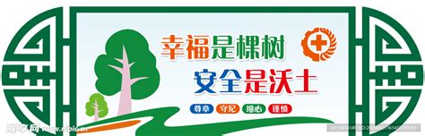 幸福是棵树 安全是沃土设计图psd分层素材psd分层素材设计图库昵图网