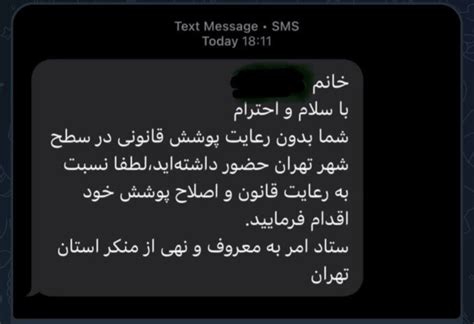 ارسال پیامک حجاب؛ از اصفهان تا تهران نقش ستاد امر به معروف دقیقا چیست؟ رویداد24