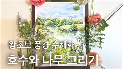 왕초보 풍경수채화 Draw With Me 풍경화 초보자과정 그림영상 미술강의 호수가 있는 풍경그리기 Youtube