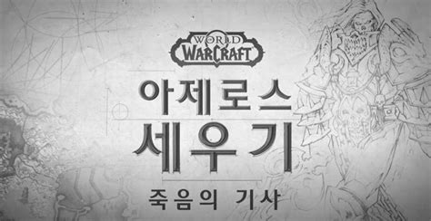 월드 오브 워크래프트 리치 왕의 분노 클래식 ‘아제로스 세우기 영상 시리즈를 통해 ‘죽음의 기사 개발 비화 공개 뉴스탭