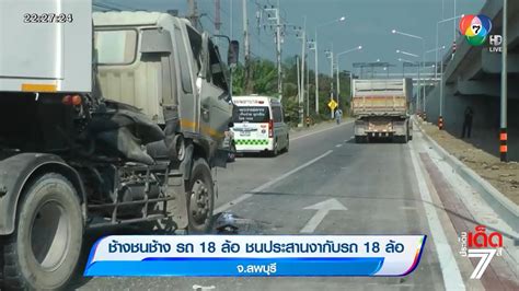 ข่าวช้างชนช้าง รถ 18 ล้อ ชนประสานงากับรถ 18 ล้อ จ ลพบุรี