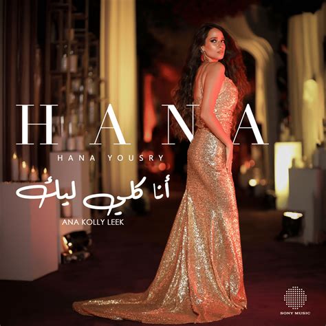 Hana Yousry هنا يسري Ana Kolly Leek أنا كلي ليك Lyrics Genius