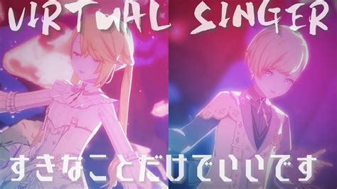Virtual Singer すきなことだけでいいです【3rd Anniv Mv】鏡音レン 鏡音リン 初音ミク Pjsk プロ