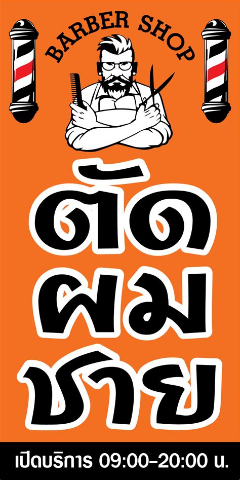 P270 ป้ายไวนิลตัดผมชาย แนวตั้ง 1 ด้าน เจาะตาไก่ 4 มุมสำหรับแขวน ป้ายไวนิล พิมพ์อิงเจท ทนแดดทน