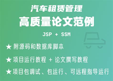 基于ssm的汽车租赁管理系统的设计与实现，高质量毕业论文范例，附送源码、数据库脚本，项目导入与运行教程，论文撰写教程基于 Ssm 的汽车租赁