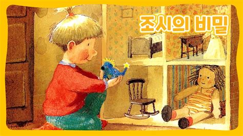 조시의 비밀 세계의 창작동화 창작동화 몽이키즈 Youtube