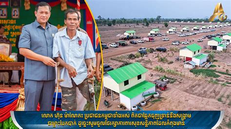 លោក ហ៊ុន ម៉ាណែត៖ ប្រជាជនកម្ពុជាទាំងអស់ ពិតជាឆ្អែតធុញទ្រាន់នឹងសង្គ្រាម ជម្លោះបែកបាក់