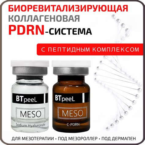 BTpeeL ПДРН Интенсивная биоревитализирующая коллагеновая PDRN-система с ...