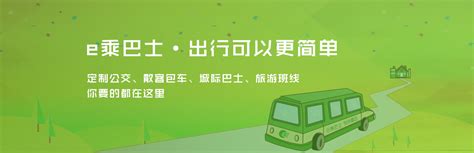 E乘巴士 定制公交，上下班车，包车，城际巴士，旅游班车，上海桦实科技有限公司