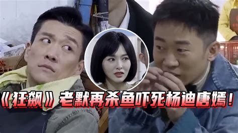 《狂飙》老默来袭！唐嫣差点被吓哭！轮流买菜庄达菲控制成本只买了一颗蒜！ 狂飙 电视剧 张颂文 Youtube