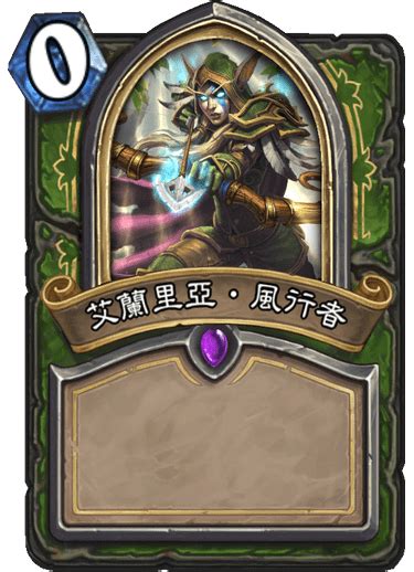 艾蘭里亞風行者 爐石卡牌庫