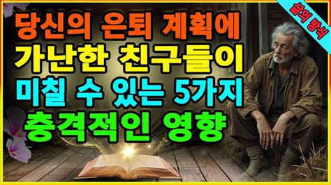 당신의 은퇴 계획에 가난한 친구들이 미칠 수 있는 5가지 충격적인 영향 노후를 지키는 인간관계의 비밀 노년에 가난한 친구들을