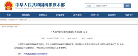 刚刚发布！事关人类基因组编辑研究，这些行为被禁止→ 指引 进行 评估