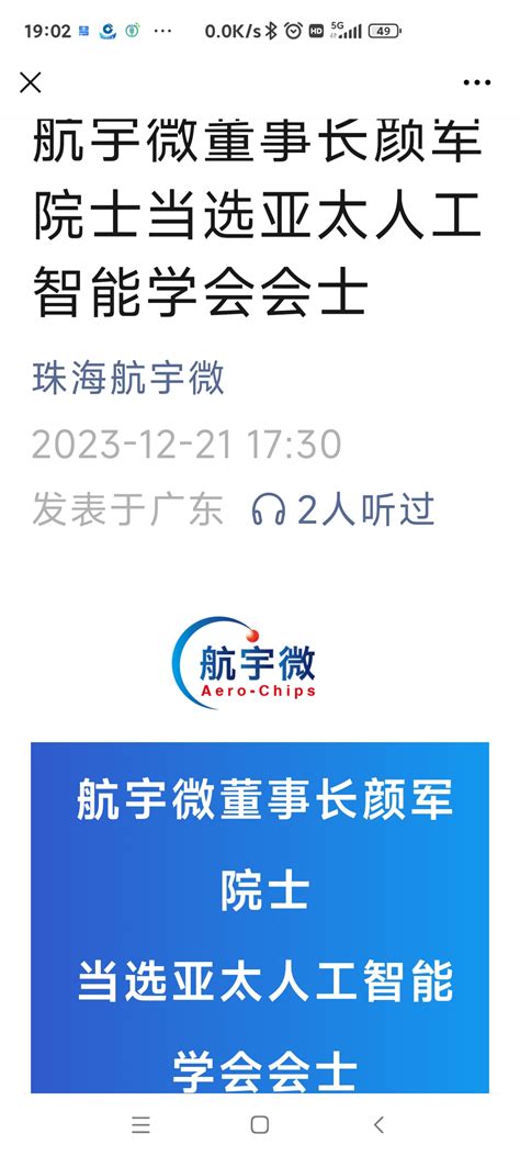 实锤！航宇微董事长颜军院士当选亚太人工智能学会（包括谷歌微软华为等顶尖科学家等）会士一一印证公司在人工智能的实力！ 财富号 东方财富网