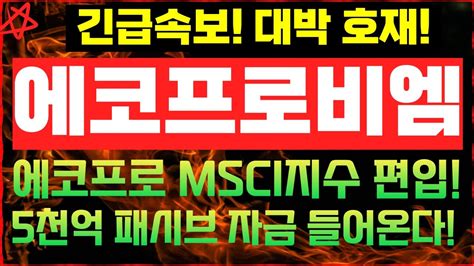 에코프로비엠 🔥에코프로 Msci지수편입 5천억 패시브자금 들어온다 8배날아갈 여의도갑부 황금주단기 무료추천주 2차전지 에코프로비엠 에코프로 박순혁이사 급등주 상한가