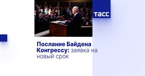 Послание Байдена Конгрессу заявка на новый срок Мнения ТАСС