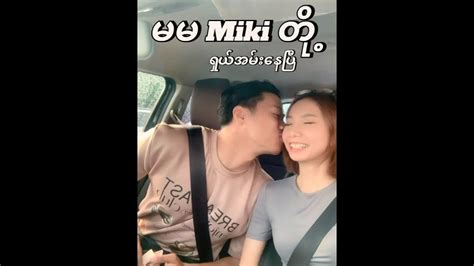 မမ Miki တို့ရှယ်အမ်းနေပြီ 🥹🫶🏼 Youtube