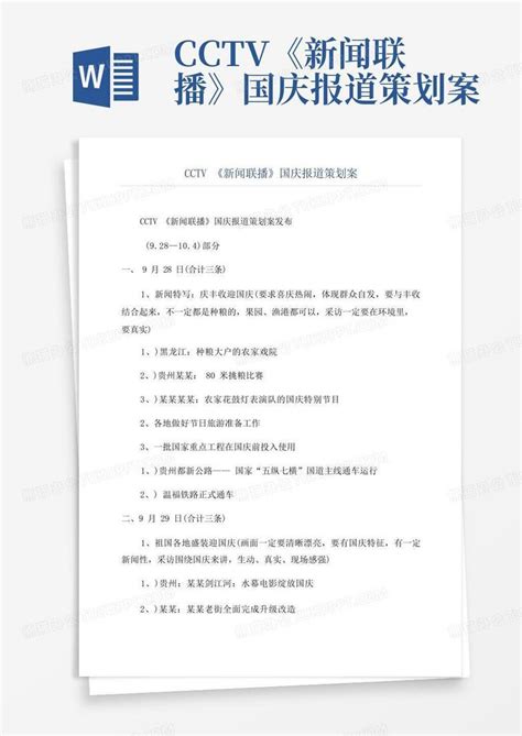 cctv新闻联播国庆报道策划案Word模板下载 编号qkbmmjmd 熊猫办公