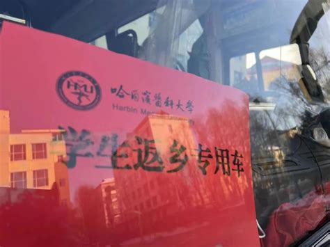离校返乡指南 祝愿、提示一并随行 哈尔滨医科大学学生工作部（处）