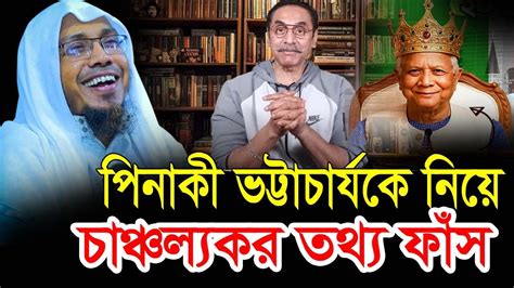 পিনাকী ভট্টাচার্যকে নিয়ে একি বললেন রফিক উল্লাহ আফসারী Pinaki Bhattacharya Rafiqullah Afsari Waz