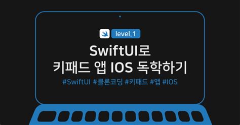 개발자리 Swiftui로 키패드 앱 Ios 독학하기 구름edu