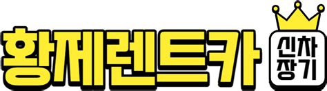 신용등급 관계없는 저신용 장기렌트 신차 장기렌트 전문 황제렌트카