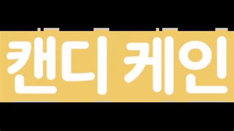 캔디 케인 시청 디즈니