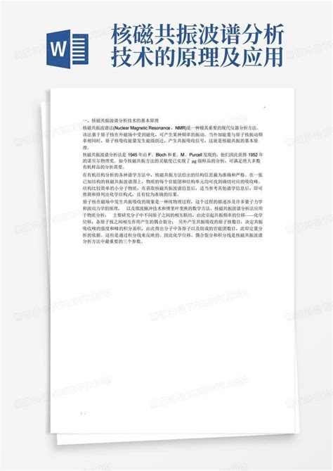 核磁共振波谱分析技术的原理及应用word模板下载 编号lzvdoazn 熊猫办公