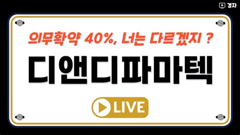 디앤디파마텍 유안타스팩 16호 상장 날 호가창 같이 봐요~~ Youtube